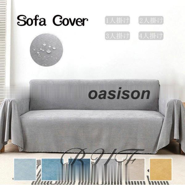 耐久性があり、坐り心地が良いです。ソファーにかけるだけで、気軽にお部屋の模様替えを楽しめます。ソファーの保護カバー 四季通用できるのソファカバーです！ソファーをしかっりと保護できるカバーです。▲素材ポリエステル▲カラー:水ブルー、ライトブル...