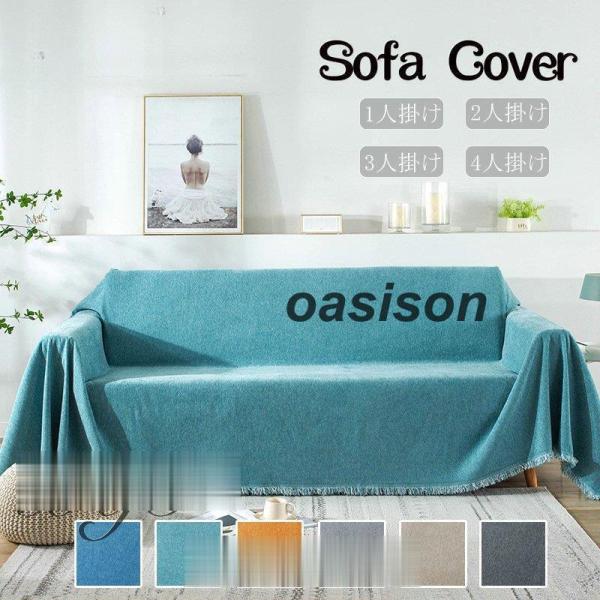 耐久性があり、坐り心地が良いです。ソファーにかけるだけで、気軽にお部屋の模様替えを楽しめます。ソファーの保護カバー 四季通用できるのソファカバーです！ソファーをしかっりと保護できるカバーです。▲素材ポリエステル▲カラー:ブルー、ピーコックグ...