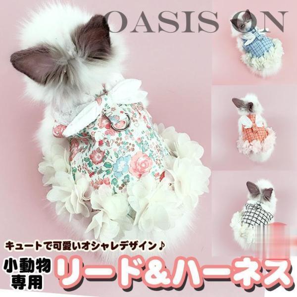 とっても珍しい小動物用のハーネス＆リードのセット。可愛いデザイン＆コットン生地で着心地抜群です。オシャレに変身出来てで毎日楽しくお散歩に出かけることが出来る、超お勧めアイテムです?■素材：コットン■参考サイズ表S：首回り18〜25cm / ...