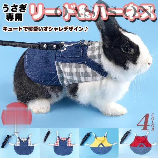 うさちゃんと仲良く散歩が出来る?とっても珍しいウサギ用のハーネス＆リードのセットオシャレなデニムスタイルで毎日楽しくお散歩に出かけることが出来る、超お勧めアイテムです?サイズが合えばウサギ以外に小動物にご使用可能です！■素材：コットン■参考...