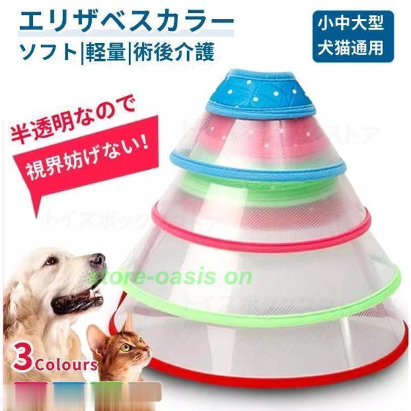 ●安心術後着！ケガや皮膚病にかかった時の傷なめ防止、噛み防止に役立ちます！着脱簡単！ 首周りサイズ調整可能！●首周りはソフト素材で、首痛くない！●ペットの視界や飲食を妨げないので、 ストレスフリーで使い心地抜群。【検索ワード】 エリザベスカ...