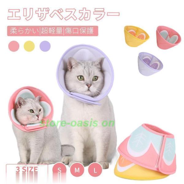 【多機能】犬?猫の皮膚病、避妊?去勢手術、かゆみ、赤みや手術の回復過程等で、傷口を舐めたり、噛んだりする行為を防ぐ機能に加え、爪切りや入浴の際などにもご活用頂けます。検索ワード：ソフト 軽量 猫 術後ケア 傷舐め防止 引っ掻き防止 爪切り ...