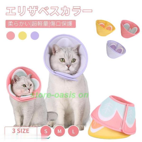 【多機能】犬・猫の皮膚病、避妊・去勢手術、かゆみ、赤みや手術の回復過程等で、傷口を舐めたり、噛んだりする行為を防ぐ機能に加え、爪切りや入浴の際などにもご活用頂けます。検索ワード：ソフト 軽量 猫 術後ケア 傷舐め防止 引っ掻き防止 爪切り ...