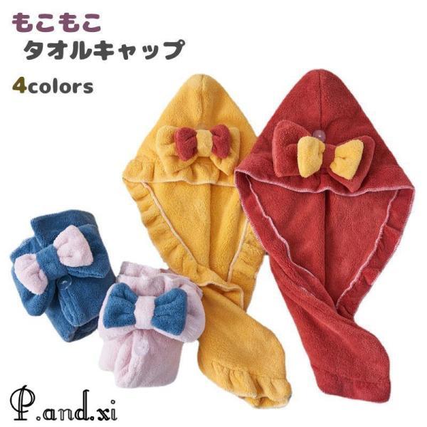 リボンが付いていてかわいい、シンプルなタオルキャップ、ヘアドライタオルです。黄色、赤など、全部で4種類のカラーがございます。また、フリース生地なので、もこもこしたタオルになっています。※こちらはリーズナブルな価格でお届けするために複数の工場...