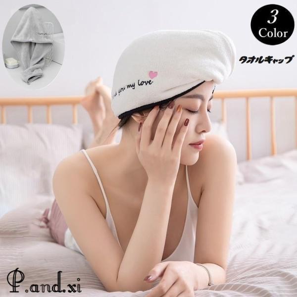 お風呂上がりに髪の毛のドライに大活躍のタオルキャップ。お色も3色からお選びいただけます。【素材について】ナイロン，ポリエステル