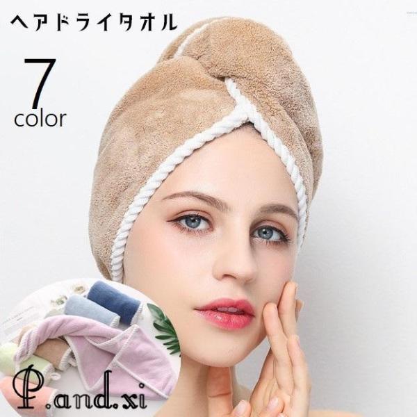 レディース用ヘアドライタオルです。さっと巻くだけで簡単なので、お風呂上がりやプール上がりに◎7種類のカラーからお選びください。【サイズについて】画像をご参照ください。【カラーについて】生産ロットにより柄の出方や色の濃淡が異なる場合がございま...