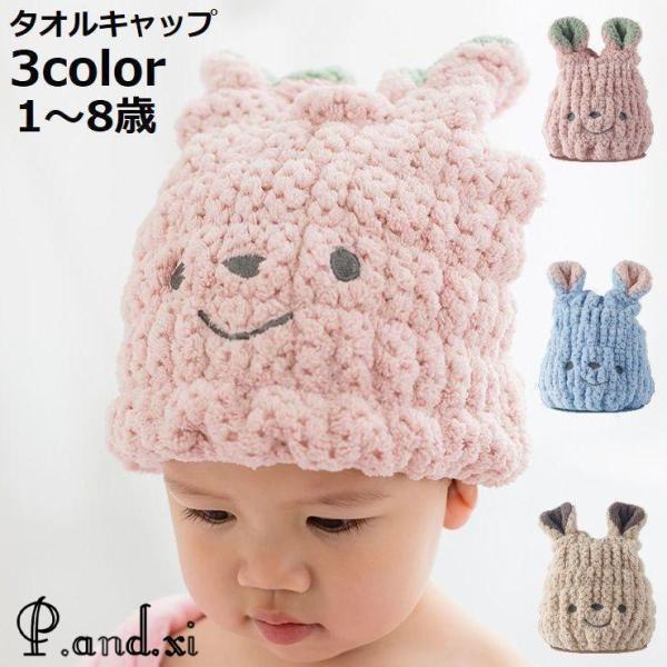 かわいいウサギの耳付きデザイン?モコモコふわふわコーラルフリースの子供用タオルキャップです。お風呂上りやプールのシャワー後などスッポリ被るだけ☆【サイズについて】対象年齢目安：1〜8歳※詳細は画像をご参照ください。【カラーについて】生産ロッ...