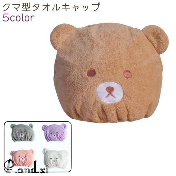 クマのデザインがかわいいクマ型タオルキャップです。茶色、白、ピンクなど全5種類のカラーがございます。お風呂上がりの際や洗顔の際などに◎。【サイズについて】画像をご参照ください。【カラーについて】生産ロットにより柄の出方や色の濃淡が異なる場合...