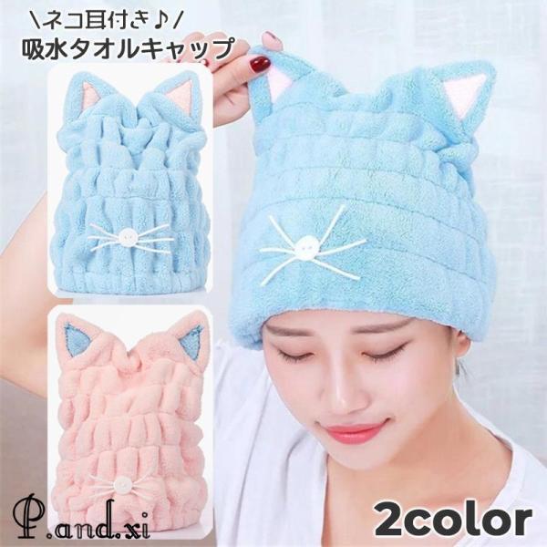 かわいいネコ耳付き吸水タオルキャップ。被るだけでしっかり吸水してくれるので面倒なドライヤーも時間短縮できて◎柔らかく気持ちいいふわもこの手触り?よく伸びて、ほどよくフィットするので使い勝手もgoodです☆※手洗いをお勧めしております※※最初...