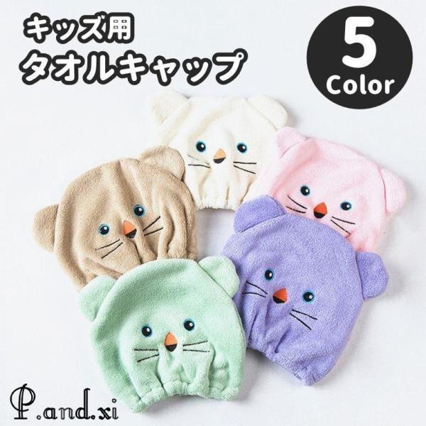 お風呂上りやスイミングの後に便利◎猫デザインの可愛いタオルキャップです。フリーサイズなのでキッズからジュニアまで使えます★【サイズについて】画像をご参照ください。【素材について】ポリエステル、ナイロン【カラーについて】生産ロットにより柄の出...