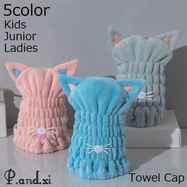 とってもキュートなネコ耳付きデザイン?5カラーからお選びいただける吸水タオルキャップです。お風呂上りやジムのシャワー後など、髪をまとめてスッポリ被るだけ☆【サイズについて】画像をご参照ください。【素材について】ポリエステル、ポリアミド、ナイ...