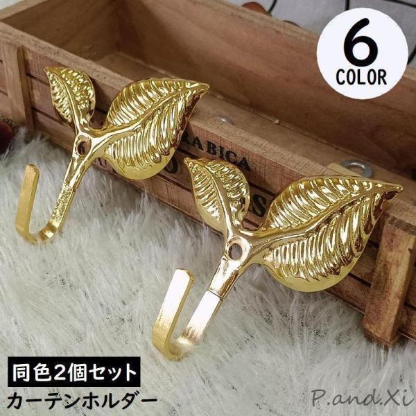 カーテンアクセサリーとしてインテリアにもオススメ?お洒落なリーフデザインの金属製カーテンホルダーです。ウォールフックとしても使える便利アイテム☆タッセルフック?小物掛け?帽子掛け?鍵掛け?キーフック?コート掛け等にも◎【サイズについて】画像...
