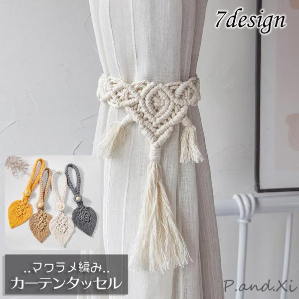 ナチュラルな雰囲気がおしゃれなカーテンタッセル。ボリュームのあるフリンジやウッドビーズなどインテリアのアクセントに◎【サイズについて】画像をご参照ください。【素材について】綿混【カラーについて】生産ロットにより柄の出方や色の濃淡が異なる場合...