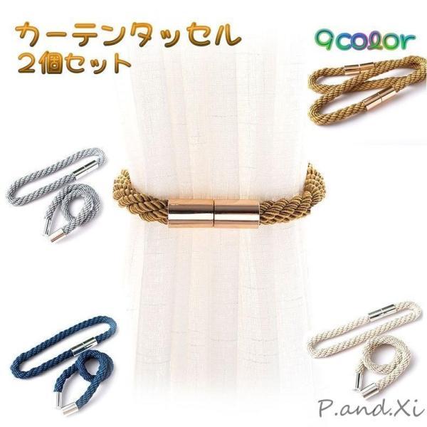 お洒落で高級感のあるカーテンタッセル同色2個セットです。マグネットタイプでパチッとくっつけるだけでしっかり留まります。カラーバリエーションも豊富なので、お部屋に合うものをお選びいただけます。【サイズについて】画像をご参照ください。【素材につ...
