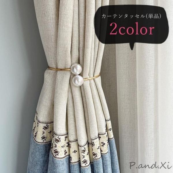 フェイクパールの飾りが可愛いカーテンタッセル。華やかすぎないデザインで、いろんなカーテンに合わせやすい?ご自宅にはもちろん、店内装飾などにもオススメです。【サイズについて】画像をご参照ください。【素材について】合金【カラーについて】生産ロッ...