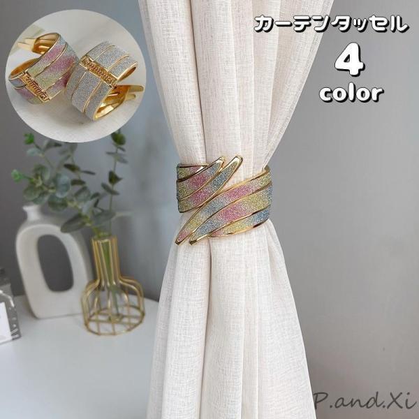 バングル型のカーテンタッセル(単品)です。インテリアとしても映えるデザインがおしゃれ?カーテンに留めるだけで窓際が華やかになります◎【素材について】合金【カラーについて】生産ロットにより柄の出方や色の濃淡が異なる場合がございます。お使いのモ...