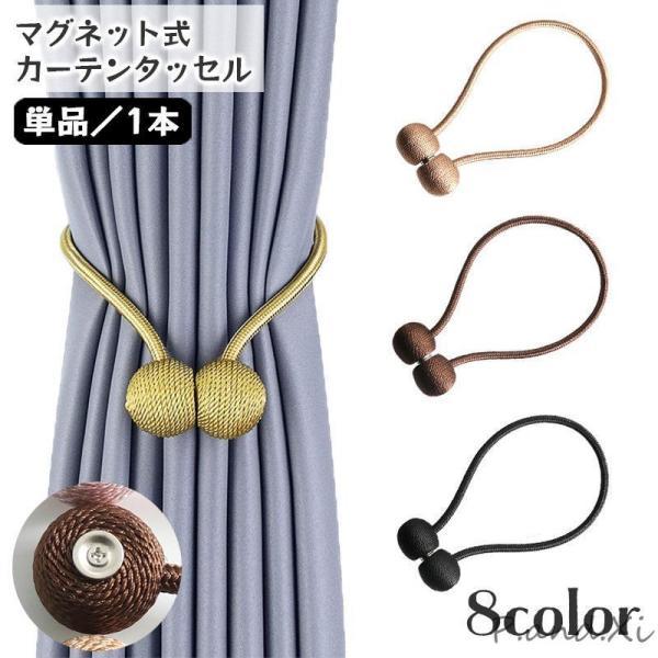 シンプルデザインがおしゃれなカーテンタッセル。マグネット式でピタッとワンタッチできれいにカーテンををまとめられて便利?【サイズについて】画像をご参照ください。【カラーについて】生産ロットにより柄の出方や色の濃淡が異なる場合がございます。お使...