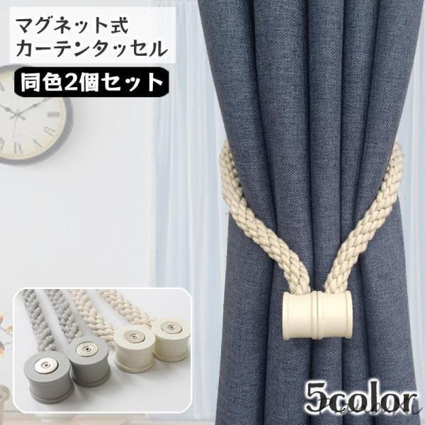 シンプルデザインがおしゃれなカーテンタッセル。マグネット式でピタッとワンタッチできれいにカーテンををまとめられて便利?※同色2個１セットでの販売となります。【サイズについて】画像をご参照ください。【カラーについて】生産ロットにより柄の出方や...