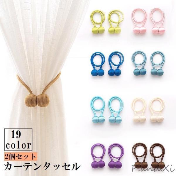シンプルなデザインでどんなカーテンにも合わせやすい?マグネット付きのカーテンタッセル同色2個セットです。19種類からお好きなカラーをお選びください。【サイズについて】画像をご参照ください。【素材について】マグネット、ポリエステル、合金【カラ...