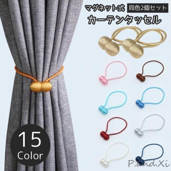マグネット式のカーテンタッセル同色2個セットです。どんなカーテンにも馴染むデザイン◎お部屋も華やかになります?【サイズについて】画像をご参照ください。【素材について】ポリエステル、磁石【カラーについて】生産ロットにより柄の出方や色の濃淡が異...
