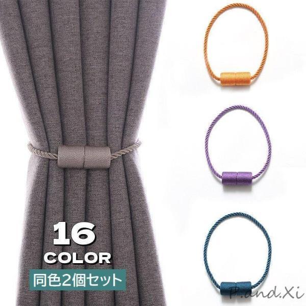 カーテンタッセル、同色2個セットです。マグネットタイプで取り付け簡単?お部屋に馴染みやすいシンプルなデザインが魅力的です◎【サイズについて】画像をご参照ください。【素材について】ポリエステル【カラーについて】生産ロットにより柄の出方や色の濃...