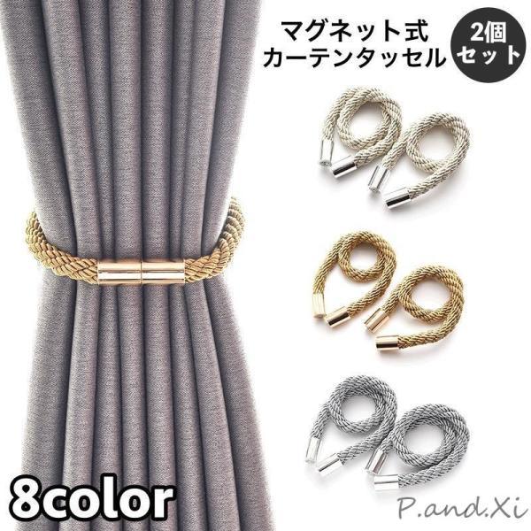 シンプルシックなカーテンタッセル同色2個セット。マグネット式で、見た目のオシャレさだけでなく使い勝手も◎【サイズについて】画像をご参照ください。【素材について】合金他【カラーについて】生産ロットにより柄の出方や色の濃淡が異なる場合がございま...