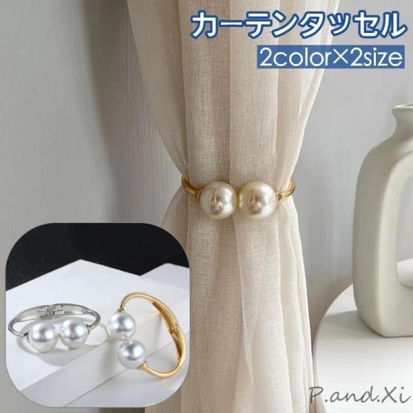 フェイクパールがお洒落なカーテンタッセル(単品)です。インテリアとしても映えるデザインが魅力的?カーテンに付けるだけで窓際が華やかになります◎【サイズについて】画像をご参照ください。【素材について】合金【カラーについて】生産ロットにより柄の...