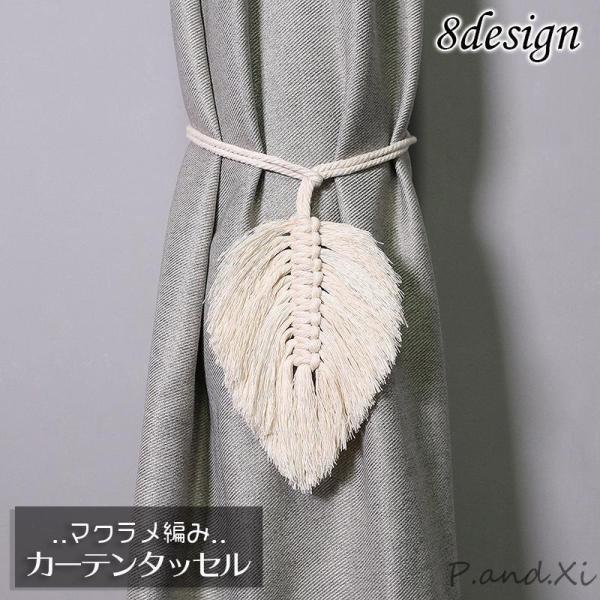 ナチュラルな雰囲気がおしゃれなカーテンタッセル。ボリュームのあるフリンジやウッドビーズなどインテリアのアクセントに◎【サイズについて】画像をご参照ください。【素材について】綿混【カラーについて】生産ロットにより柄の出方や色の濃淡が異なる場合...