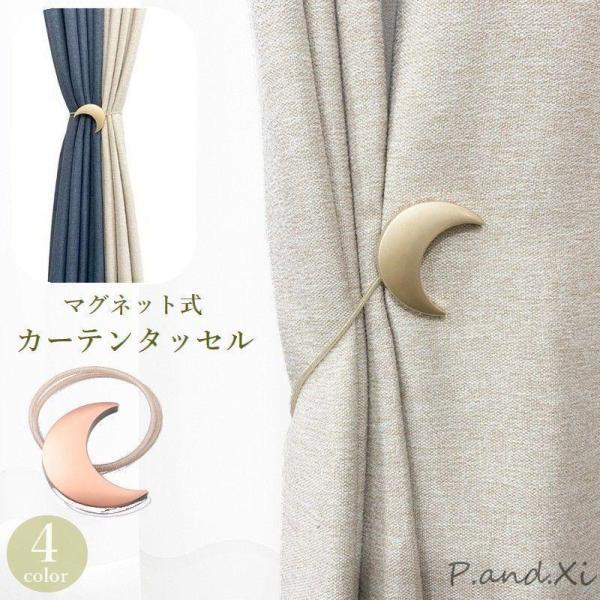 マグネット式でサッとカーテンを留められる、便利なカーテンタッセル。メタルカラーの月のモチーフがさりげなく輝きます?【サイズについて】画像をご参照ください。【素材について】合金【カラーについて】生産ロットにより柄の出方や色の濃淡が異なる場合が...