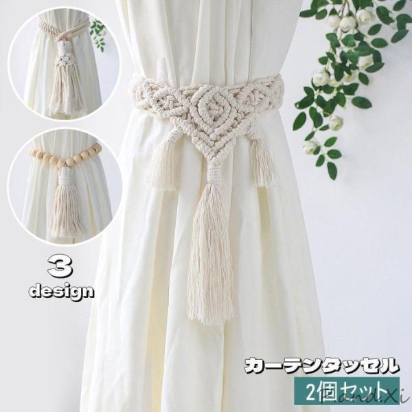 存在感抜群のカーテンタッセル、2個セット。ボリューム感のあるフリンジやウッドビーズがおしゃれで、インテリアとしても映える?房部分はほどけるタイプになっているので、お好みに合わせてアレンジしてもいいですね◎【サイズについて】画像をご参照くださ...