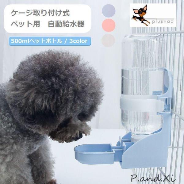 ペット用ケージに取り付けるタイプの小動物用自動給水器です。水がトレーに出てくるタイプなので、ノズル式の給水器が苦手な子にもオススメ?鳥、うさぎ、犬、猫など色々なペットに対応しています。【サイズについて】画像をご参照ください。【素材について】...