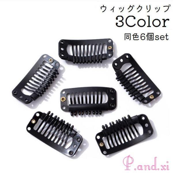 ウィッグを固定できるワンタッチピン6個セットです?部分ウィッグなどに縫い付け、ワンタッチでウィッグが固定出来ます◎【サイズについて】画像をご参照ください。【素材について】合金【カラーについて】生産ロットにより柄の出方や色の濃淡が異なる場合が...