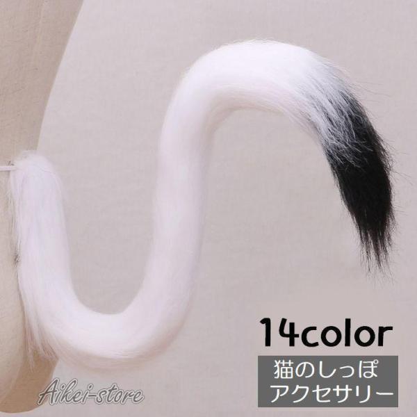 もふもふ?かわいい猫のしっぽ?コスプレや仮装アイテムとして◎【対象年齢：12歳以上】【サイズについて】画像をご参照ください。【カラーについて】生産ロットにより柄の出方や色の濃淡が異なる場合がございます。お使いのモニターや撮影時の光の加減など...