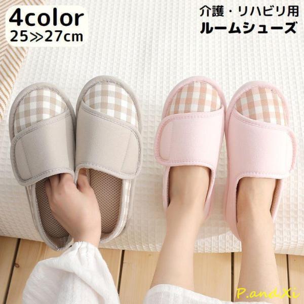 通気性バッチリの内側メッシュ！面ファスナーで履きやすい?おしゃれなチェック柄のレディース／メンズ用ルームシューズです。滑り止め加工で介護シューズ?リハビリシューズにピッタリのアイテム☆※室内でのご使用を想定した構造となっております。【サイズ...