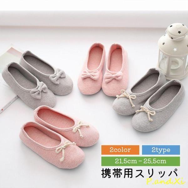 リボンが可愛い折り畳み可能な携帯用スリッパです?2種類のリボンと2色のカラーからお選びいただけます。【素材について】アッパー：綿混靴底：ラバー【カラーについて】生産ロットにより柄の出方や色の濃淡が異なる場合がございます。お使いのモニターや撮...