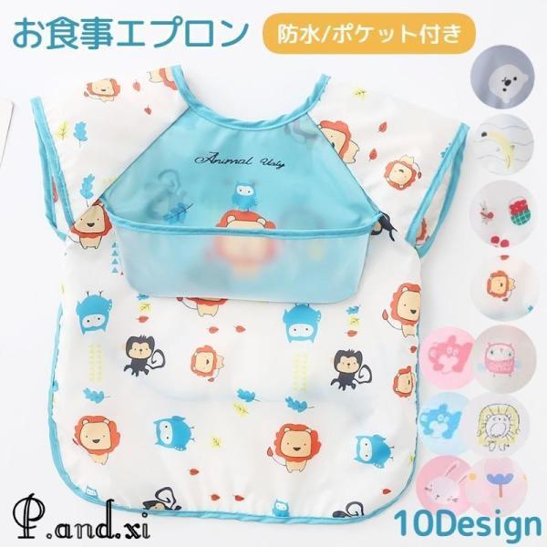 かわいい柄のお食事エプロンです。食べこぼしをキャッチしてくれるポケット付き?こぼしても安心な防水素材です。首と背中の2か所をで紐で結ぶタイプです。【サイズについて】画像をご参照ください。【素材について】ポリエステル【カラーについて】生産ロッ...