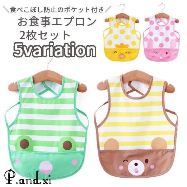 食べこぼし防止のポケット付き?のお食事エプロン便利な2枚セットです。毎日の普段使いからコンパクトに丸めてお出かけ用に大活躍【サイズについて】画像をご参照ください。【素材について】ポリエステル【カラーについて】生産ロットにより柄の出方や色の濃...