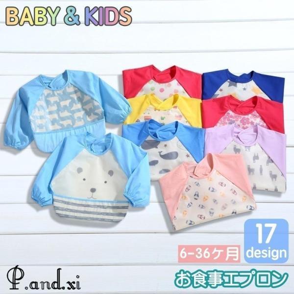 お子さまのお食事をサポートするお食事エプロンです?フロントポケットが食べこぼしをキャッチ◎ゴム入りの袖で腕部分もしっかりガード！【サイズについて】画像をご参照ください。【素材について】EVA他【カラーについて】生産ロットにより柄の出方や色の...