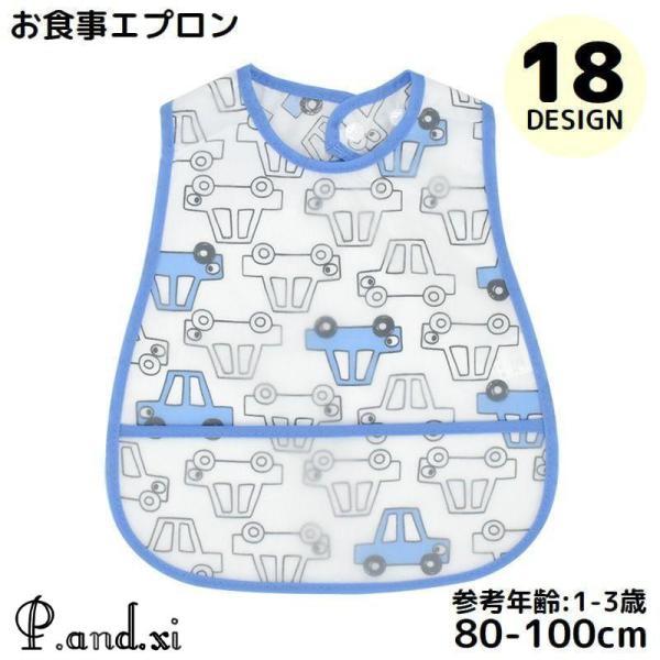 首まわりサイズ調節用スナップボタン付きで着脱簡単！かわいいプリントデザインのお食事エプロンです。便利な食べこぼしキャッチポケット付き☆ごはんの時間やお絵かきの時など大活躍のアイテム◎出産祝いなどのギフト?贈り物にもオススメ?【素材について】...