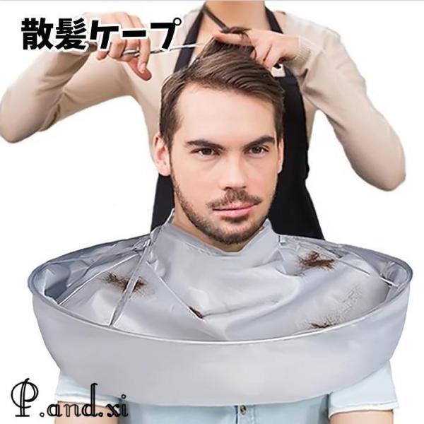 自宅で手軽にヘアカットできる大人用散髪ケープです。家庭用はもちろん、業務用としても！【サイズについて】画像をご参照下さい。【カラーについて】生産ロットにより柄の出方や色の濃淡が異なる場合がございます。お使いのモニターや撮影時の光の加減などに...