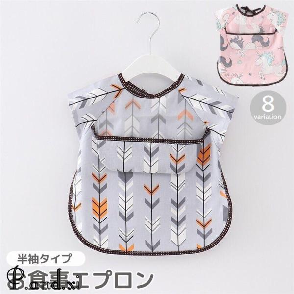 撥水加工＆ポケット付きで食べこぼしをガードしてくれる半袖タイプのお食事エプロンです。マジックテープ留めで着脱もカンタン☆豊富なデザインの中からお気に入りを見つけてください?【素材について】本体?袖?ポケット部分：綿混表面：EVA【カラーにつ...