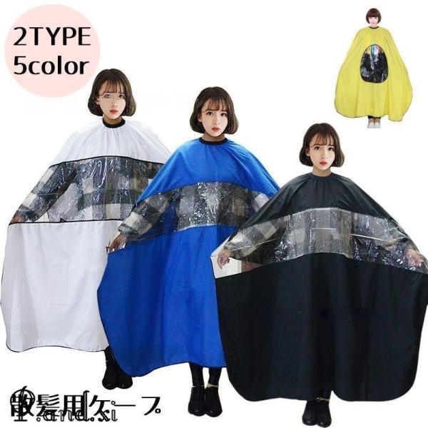 セルフカットに便利な散髪用ケープです。ロング丈なので洋服を汚さずにセルフカットが楽しめます。【サイズについて】画像をご参照ください。【素材について】-【カラーについて】生産ロットにより柄の出方や色の濃淡が異なる場合がございます。お使いのモニ...