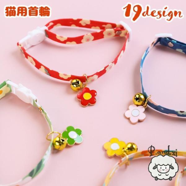 かわいいチャームの付いた猫用首輪です。ネコちゃん用のセーフティバックルになります。和テイストの柄などオシャレなデザイン揃いです?【サイズについて】画像をご参照ください。【素材について】ポリエステル、他【カラーについて】生産ロットにより柄の出...