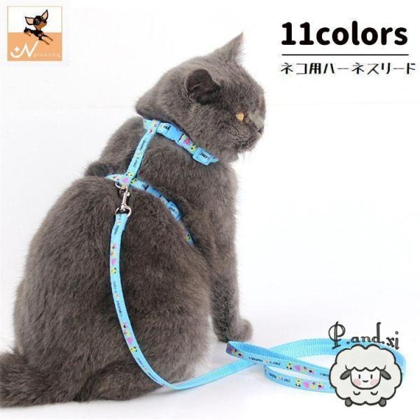 猫用ハーネス?リードセットです。ねこちゃんのお散歩に、お出かけ用に?キュートなプリント入りのデザインです。※カラーは選択可能ですが、柄は選べません。【サイズについて】胸回り20-35ｃｍ　首回り15−27cm　長さ110cm【素材について】...