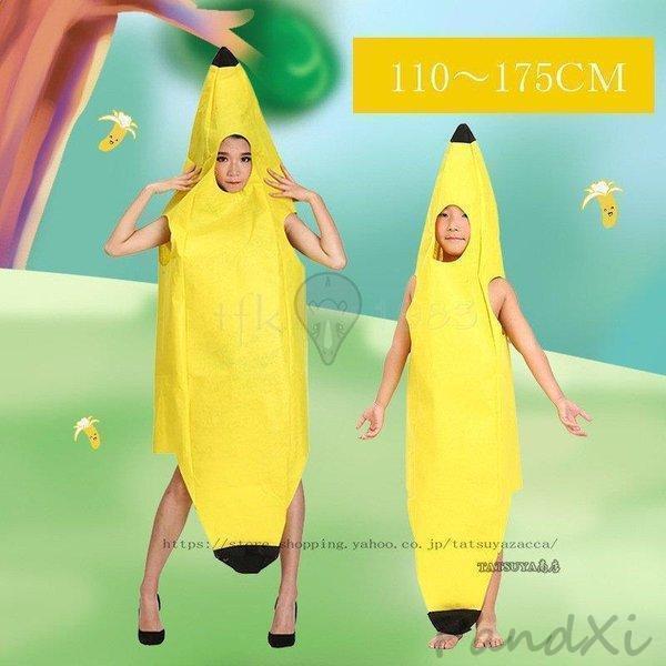 大人 子供 全身バナナ 衣装 黄色 男女共用 Lサイズ衣装 仮装 ステージ パーティー コスチューム  仮装 子供 キッズ用 マント 魔術師素材：ポリエステル製造元：中国カラー：イエロー(画像参照)参考サイズ：画像参照セット内容：ワンピース...