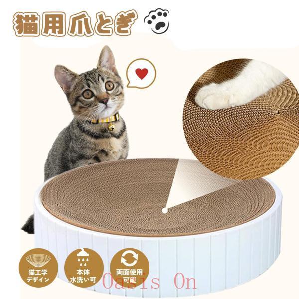 ? 商品タイトル【猫工学設計】猫 爪とぎ 詰め替え 丸型 段ボール 本体セット 水洗い可能 両面使用可能 猫ベッド 爪研ぎ防止 運動不足 ストレス解消 高密度 耐久性? 商品説明猫ちゃんの体のカーブにぴったりフィットする「猫工学デザイン」を...
