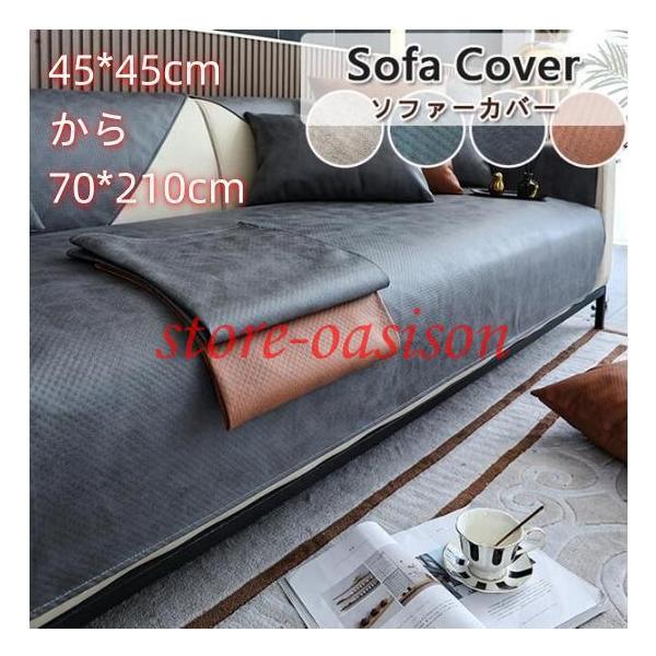 ?お部屋に合わせやすい大人フェミニンスタイルのソファーカバーです。?ソフトで肌触りがいい、多目的マルチカバー、シンプルでオシャレな北欧デザイン?オールシーズンに使えこなせる、どんなお部屋、家具にぴったり！?【素材：綿　洗濯機OK】?マルチカ...