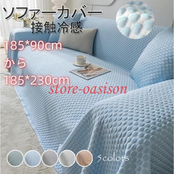 ソファーにかけるだけで、気軽にお部屋の模様替えを楽しめます。防菌、防塵、ダニ防止、キズ防止などの機能あり、ペットの足から自宅のソファーをしかっりと保護できます。「接触冷感」表地素材ラテックス、接触冷感の素材として、熱の伝導率が大きく、熱と湿...