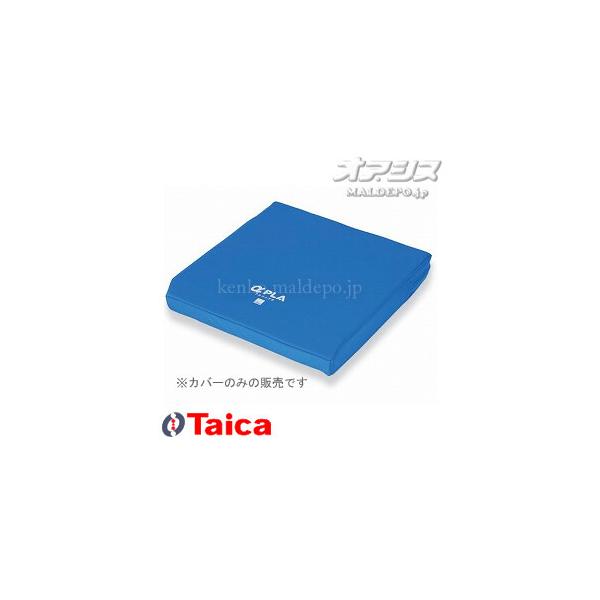 送料無料 車いすクッション 座布団 床ずれ防止 タイカ w0315 アルファプラ クッション用カバー 撥水・防水タイプ 青 タイカ