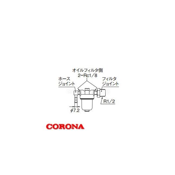 石油タンク配管 接続部材 CRONA コロナ 油配管部材 オイルフィルター OS-52 CORONA（コロナ）